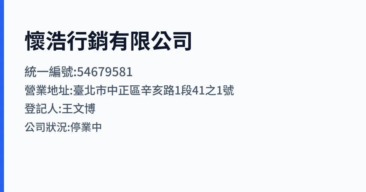 懷浩行銷有限公司 - 統編 54679581(臺北市) 公司登記資料與營業項目詳細圖表