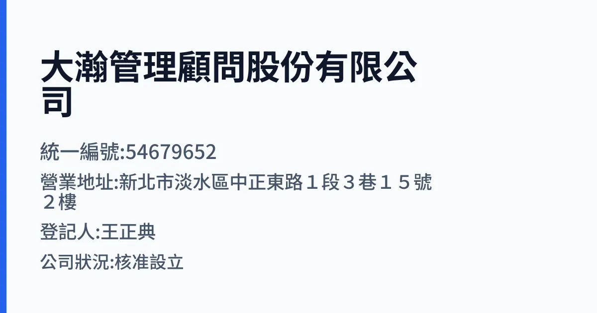 大瀚管理顧問股份有限公司 - 統編 54679652(新北市) 公司登記資料與營業項目詳細圖表