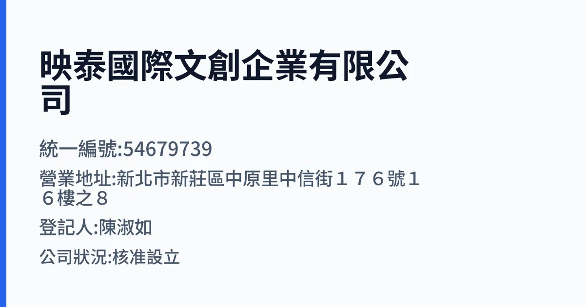 映泰國際文創企業有限公司 - 統編 54679739(新北市) 公司登記資料與營業項目詳細圖表