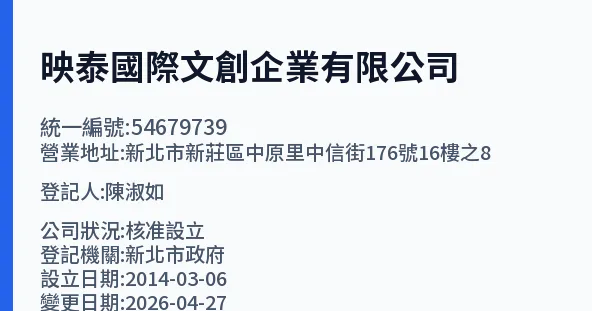 映泰國際文創企業有限公司的照片-統編 54679739(新北市) 公司登記資料與營業項目詳細圖表