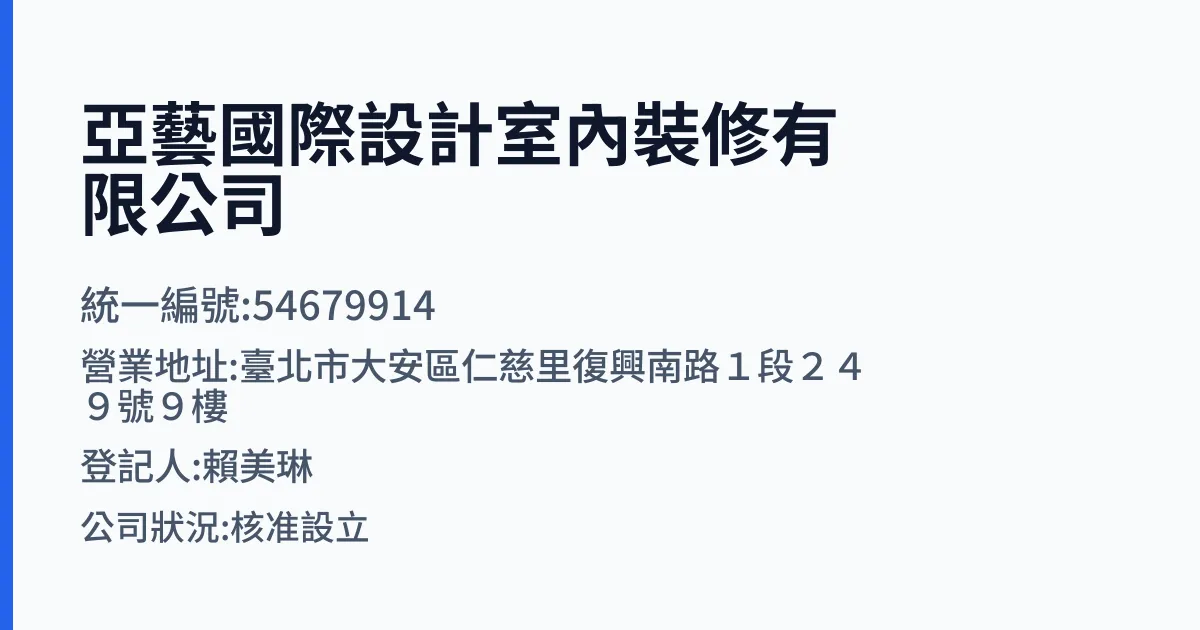 亞藝國際設計室內裝修有限公司 - 統編 54679914(臺北市) 公司登記資料與營業項目詳細圖表