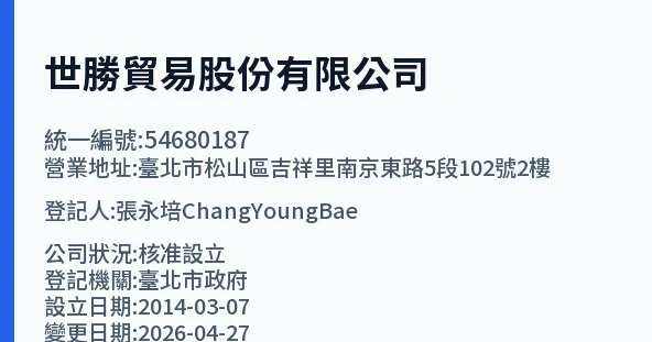 世勝貿易股份有限公司的照片-統編 54680187(臺北市) 公司登記資料與營業項目詳細圖表