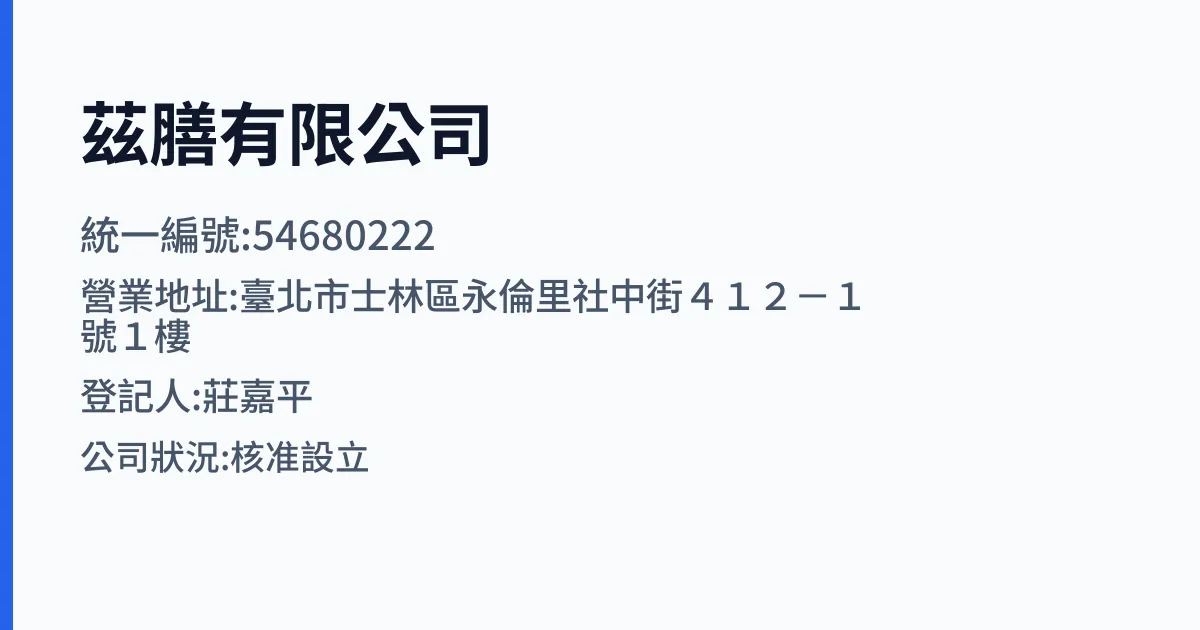 茲膳有限公司 - 統編 54680222(臺北市) 公司登記資料與營業項目詳細圖表