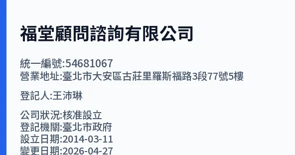 福堂顧問諮詢有限公司的照片-統編 54681067(臺北市) 公司登記資料與營業項目詳細圖表