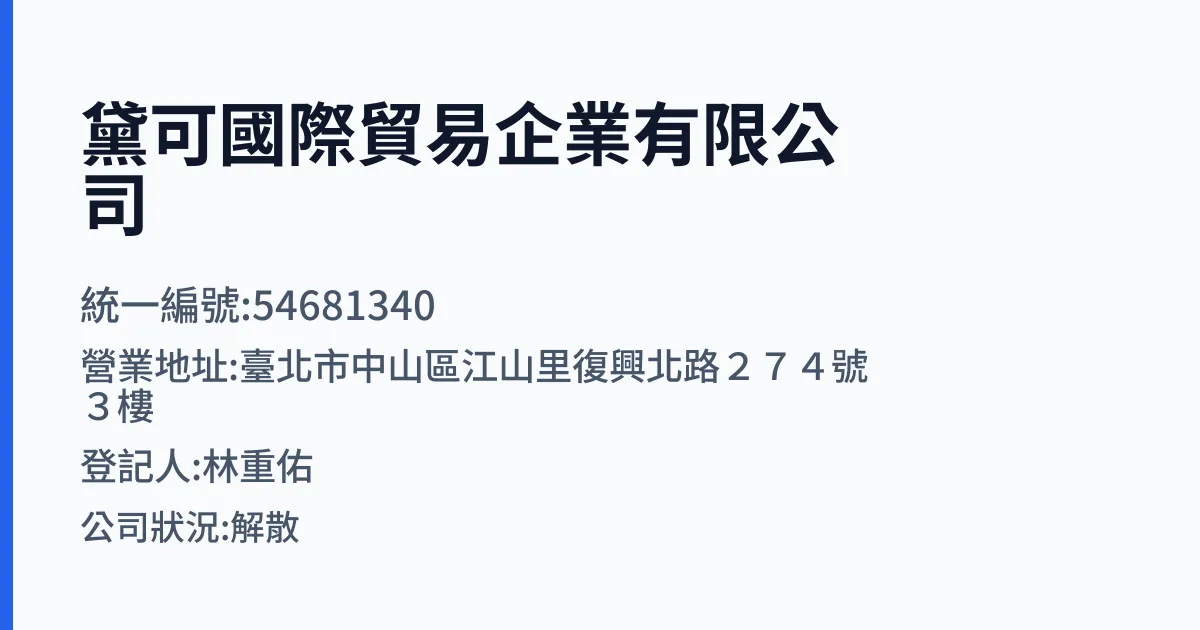 黛可國際貿易企業有限公司 - 統編 54681340(臺北市) 公司登記資料與營業項目詳細圖表