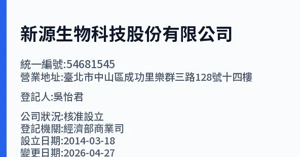 新源生物科技股份有限公司的照片-統編 54681545(臺北市) 公司登記資料與營業項目詳細圖表