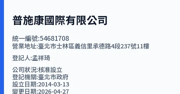 普施康國際有限公司的照片-統編 54681708(臺北市) 公司登記資料與營業項目詳細圖表
