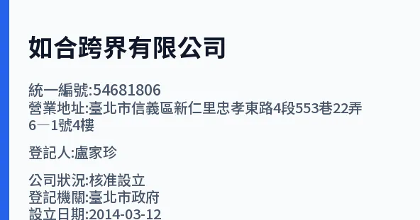 如合跨界有限公司的照片-統編 54681806(臺北市) 公司登記資料與營業項目詳細圖表