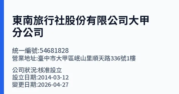 東南旅行社股份有限公司大甲分公司的照片-統編 54681828(臺中市) 公司登記資料與營業項目詳細圖表