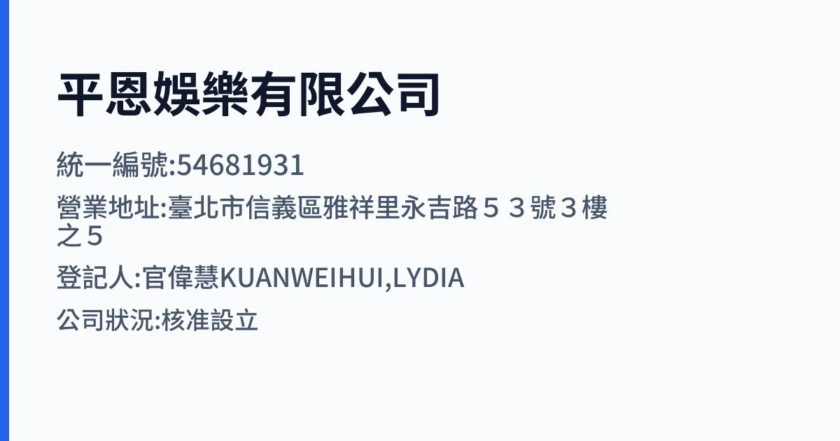 平恩娛樂有限公司 - 統編 54681931(臺北市) 公司登記資料與營業項目詳細圖表