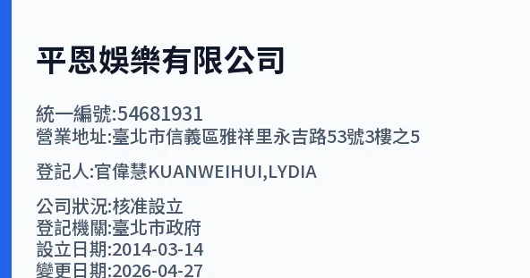 平恩娛樂有限公司的照片-統編 54681931(臺北市) 公司登記資料與營業項目詳細圖表
