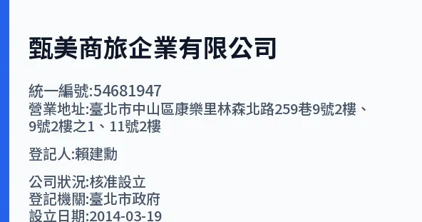 甄美商旅企業有限公司的照片-統編 54681947(臺北市) 公司登記資料與營業項目詳細圖表