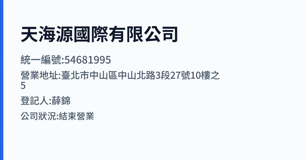 天海源國際有限公司 - 統編 54681995(臺北市) 公司登記資料與營業項目詳細圖表