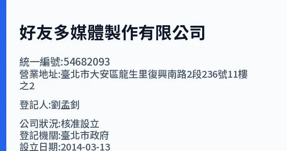 好友多媒體製作有限公司的照片-統編 54682093(臺北市) 公司登記資料與營業項目詳細圖表