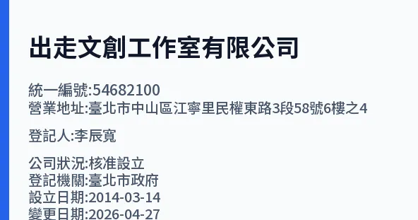 出走文創工作室有限公司的照片-統編 54682100(臺北市) 公司登記資料與營業項目詳細圖表