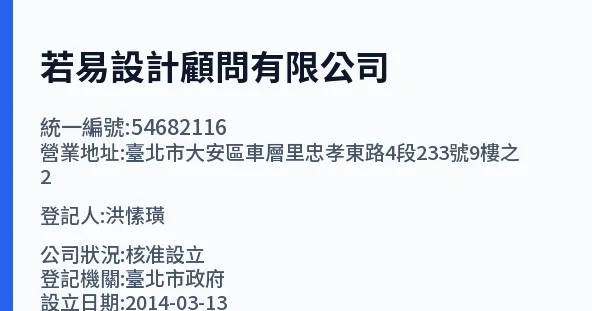 若易設計顧問有限公司的照片-統編 54682116(臺北市) 公司登記資料與營業項目詳細圖表