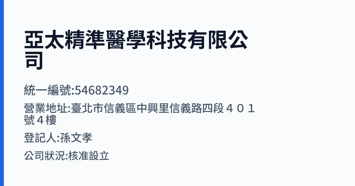 亞太精準醫學科技有限公司 - 統編 54682349(臺北市) 公司登記資料與營業項目詳細圖表
