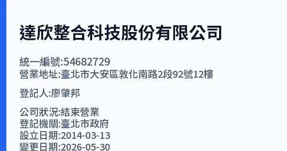 達欣整合科技股份有限公司的照片-統編 54682729(臺北市) 公司登記資料與營業項目詳細圖表