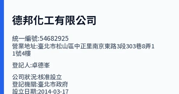 德邦化工有限公司的照片-統編 54682925(臺北市) 公司登記資料與營業項目詳細圖表