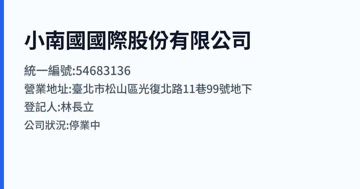 小南國國際股份有限公司 - 統編 54683136(臺北市) 公司登記資料與營業項目詳細圖表