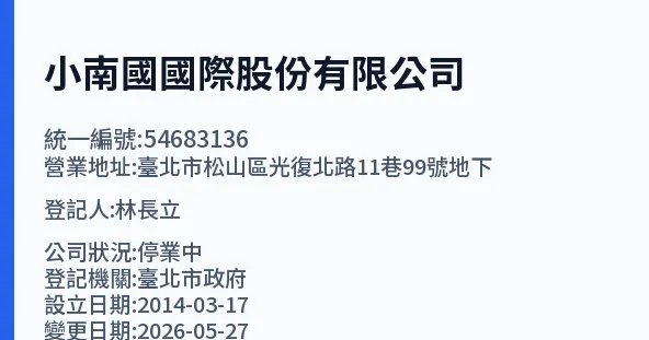 小南國國際股份有限公司的照片-統編 54683136(臺北市) 公司登記資料與營業項目詳細圖表