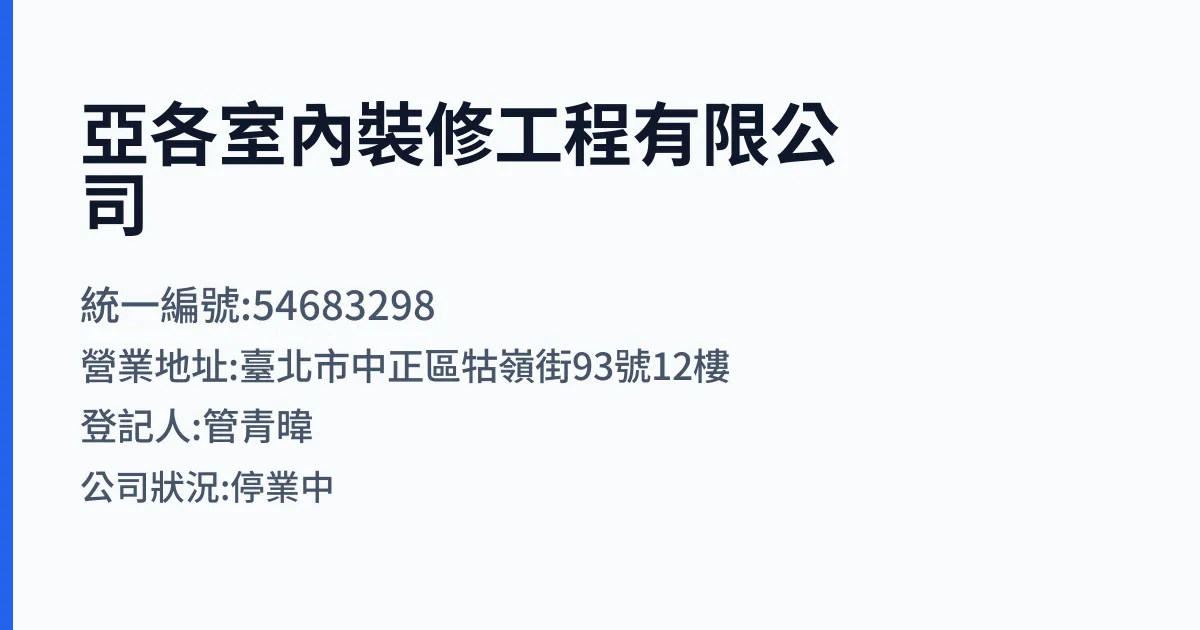 亞各室內裝修工程有限公司 - 統編 54683298(臺北市) 公司登記資料與營業項目詳細圖表