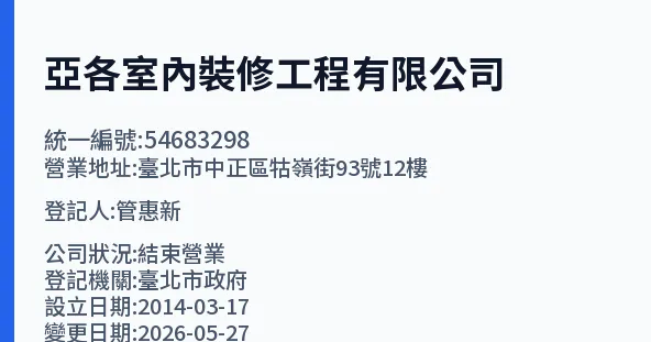 亞各室內裝修工程有限公司的照片-統編 54683298(臺北市) 公司登記資料與營業項目詳細圖表