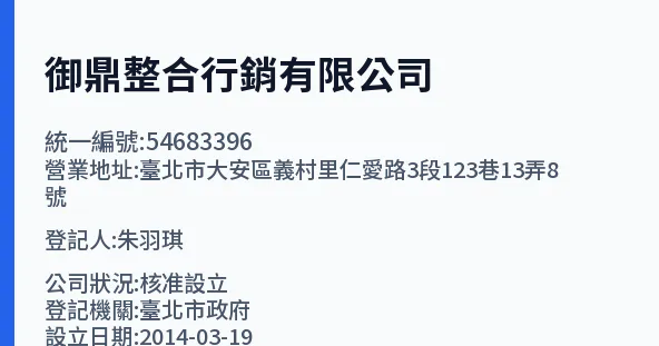 御鼎整合行銷有限公司的照片-統編 54683396(臺北市) 公司登記資料與營業項目詳細圖表