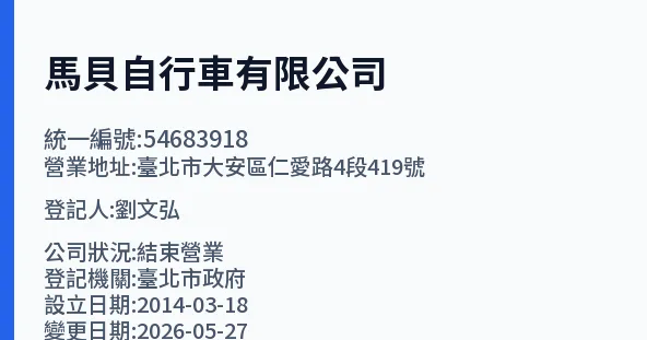 馬貝自行車有限公司的照片-統編 54683918(臺北市) 公司登記資料與營業項目詳細圖表