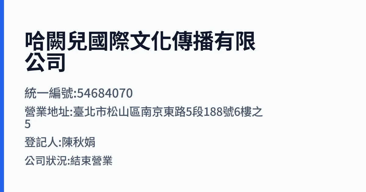 哈闕兒國際文化傳播有限公司 - 統編 54684070(臺北市) 公司登記資料與營業項目詳細圖表