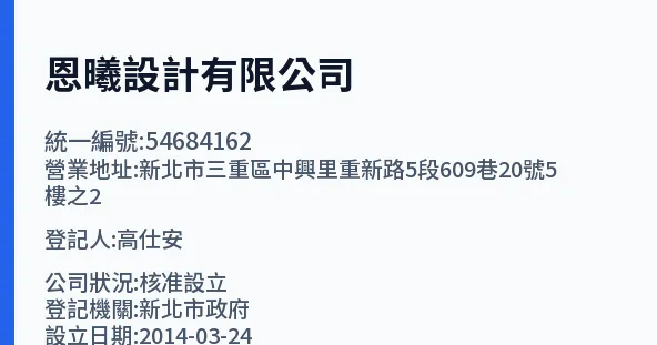 恩曦設計有限公司的照片-統編 54684162(新北市) 公司登記資料與營業項目詳細圖表