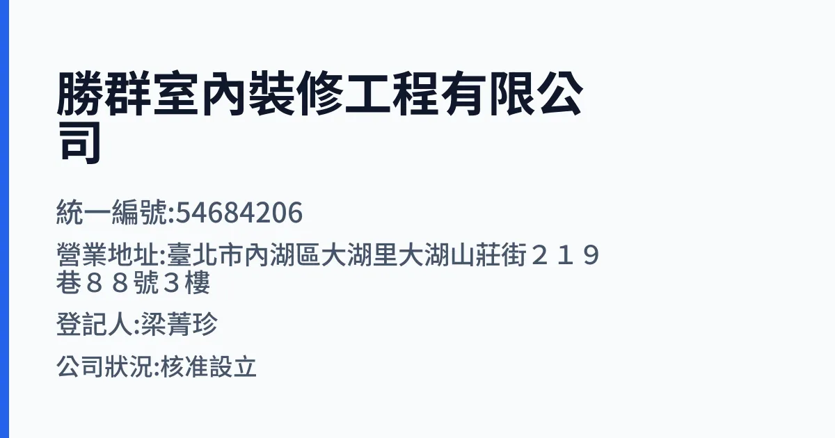 勝群室內裝修工程有限公司 - 統編 54684206(臺北市) 公司登記資料與營業項目詳細圖表
