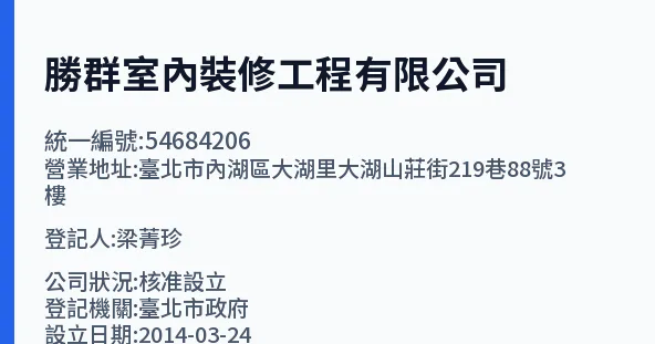 勝群室內裝修工程有限公司的照片-統編 54684206(臺北市) 公司登記資料與營業項目詳細圖表