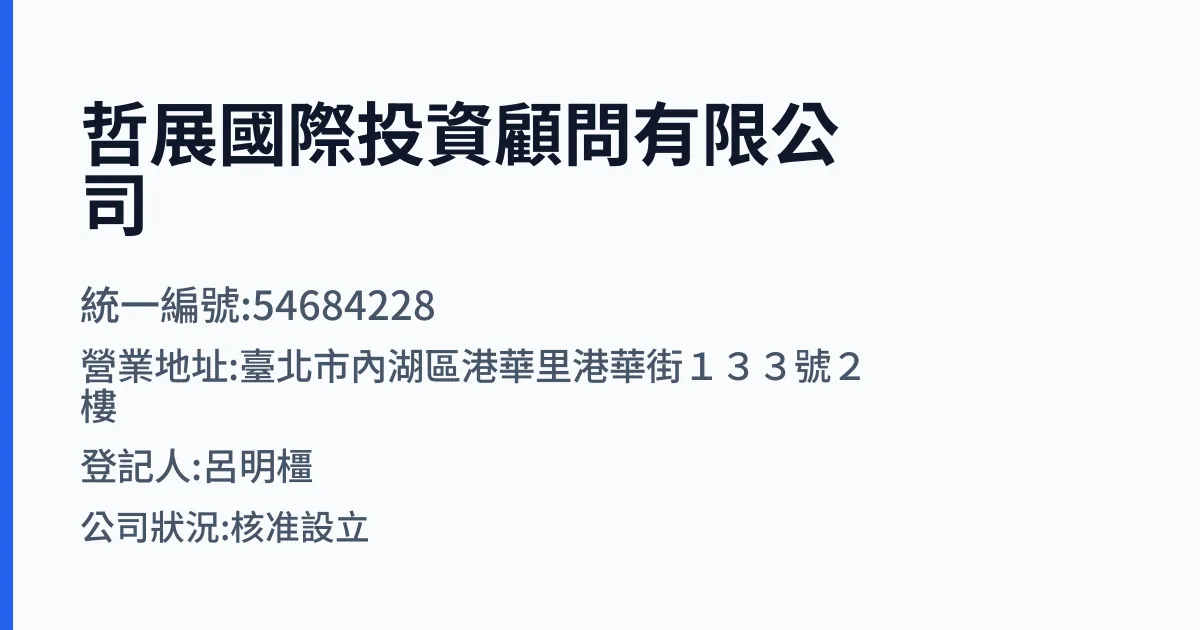 哲展國際投資顧問有限公司 - 統編 54684228(臺北市) 公司登記資料與營業項目詳細圖表