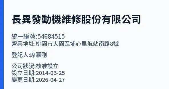 長異發動機維修股份有限公司的照片-統編 54684515(桃園市) 公司登記資料與營業項目詳細圖表