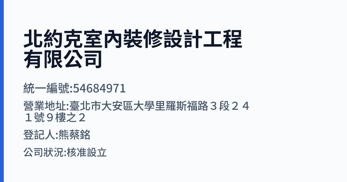 北約克室內裝修設計工程有限公司 - 統編 54684971(臺北市) 公司登記資料與營業項目詳細圖表