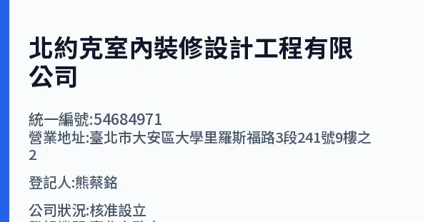 北約克室內裝修設計工程有限公司的照片-統編 54684971(臺北市) 公司登記資料與營業項目詳細圖表