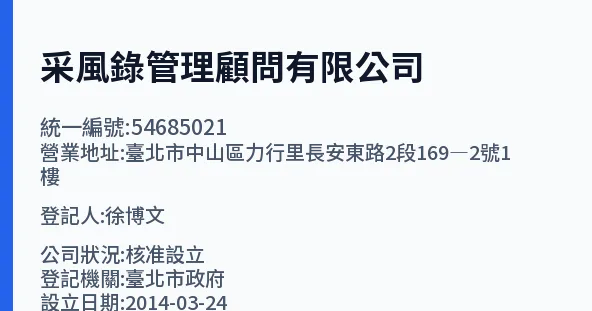 采風錄管理顧問有限公司的照片-統編 54685021(臺北市) 公司登記資料與營業項目詳細圖表