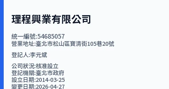 理程興業有限公司的照片-統編 54685057(臺北市) 公司登記資料與營業項目詳細圖表