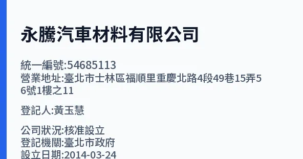 永騰汽車材料有限公司的照片-統編 54685113(臺北市) 公司登記資料與營業項目詳細圖表