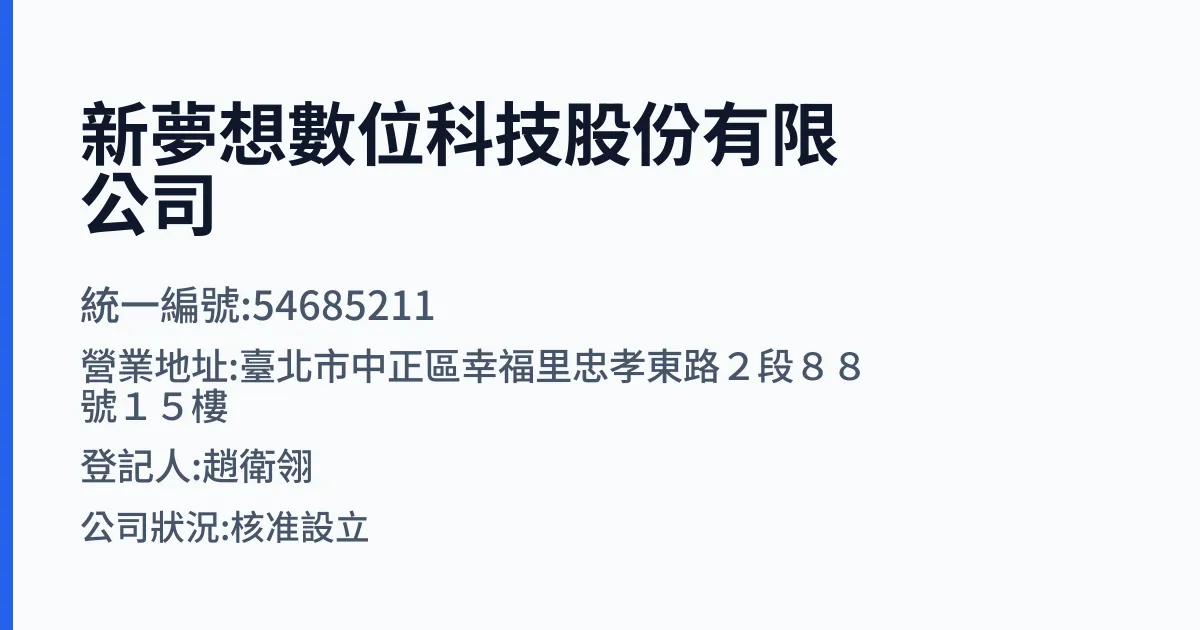 新夢想數位科技股份有限公司 - 統編 54685211(臺北市) 公司登記資料與營業項目詳細圖表
