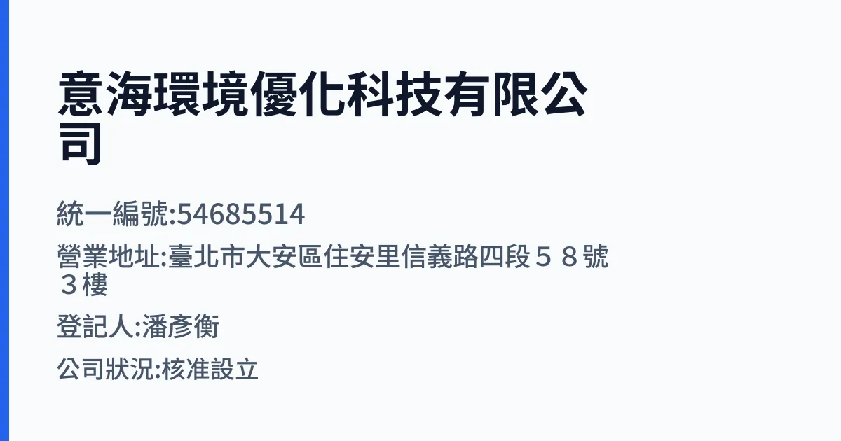 意海環境優化科技有限公司 - 統編 54685514(臺北市) 公司登記資料與營業項目詳細圖表