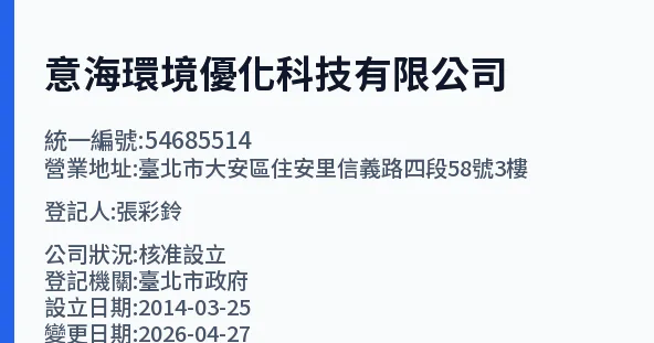意海環境優化科技有限公司的照片-統編 54685514(臺北市) 公司登記資料與營業項目詳細圖表