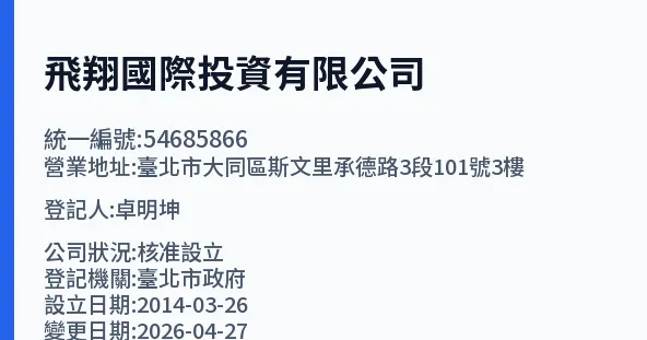 飛翔國際投資有限公司的照片-統編 54685866(臺北市) 公司登記資料與營業項目詳細圖表