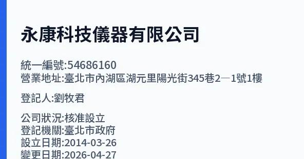 永康科技儀器有限公司的照片-統編 54686160(臺北市) 公司登記資料與營業項目詳細圖表