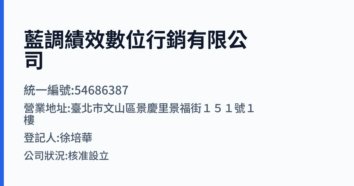 藍調績效數位行銷有限公司 - 統編 54686387(臺北市) 公司登記資料與營業項目詳細圖表