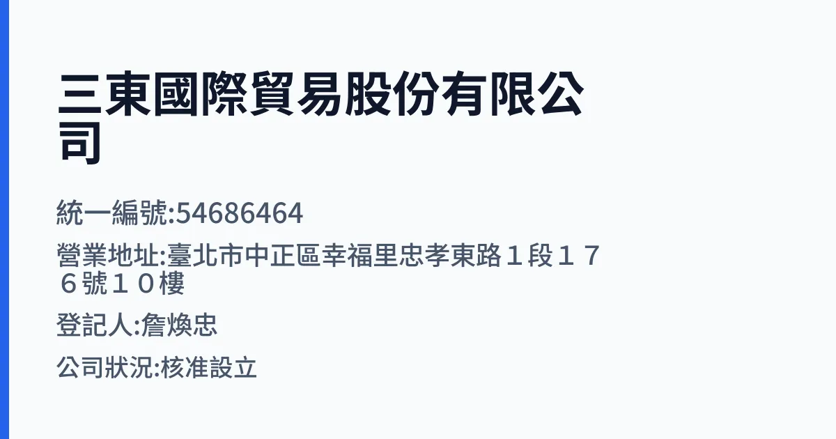 三東國際貿易股份有限公司 - 統編 54686464(臺北市) 公司登記資料與營業項目詳細圖表