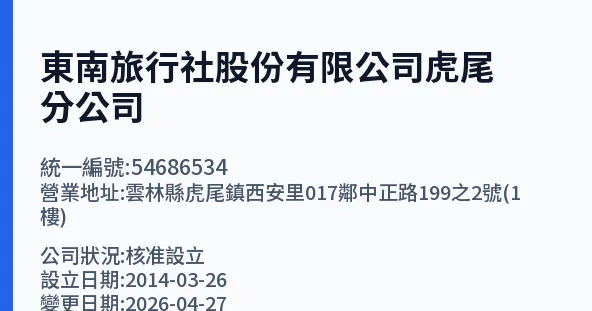 東南旅行社股份有限公司虎尾分公司的照片-統編 54686534(雲林縣) 公司登記資料與營業項目詳細圖表