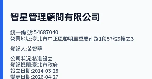 智星管理顧問有限公司的照片-統編 54687040(臺北市) 公司登記資料與營業項目詳細圖表