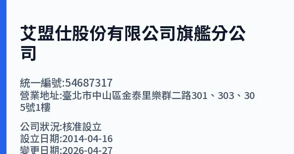 艾盟仕股份有限公司旗艦分公司的照片-統編 54687317(臺北市) 公司登記資料與營業項目詳細圖表